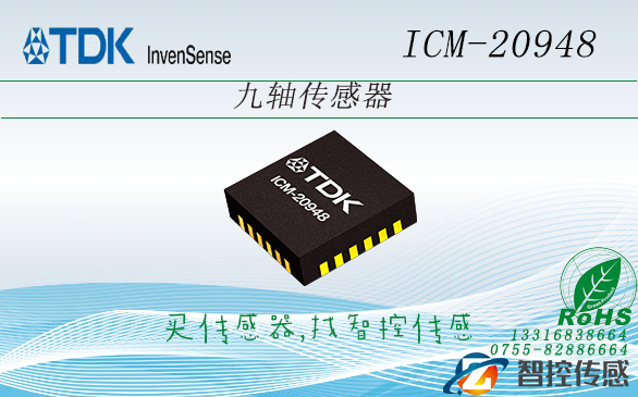 ICM-20948_智控传感